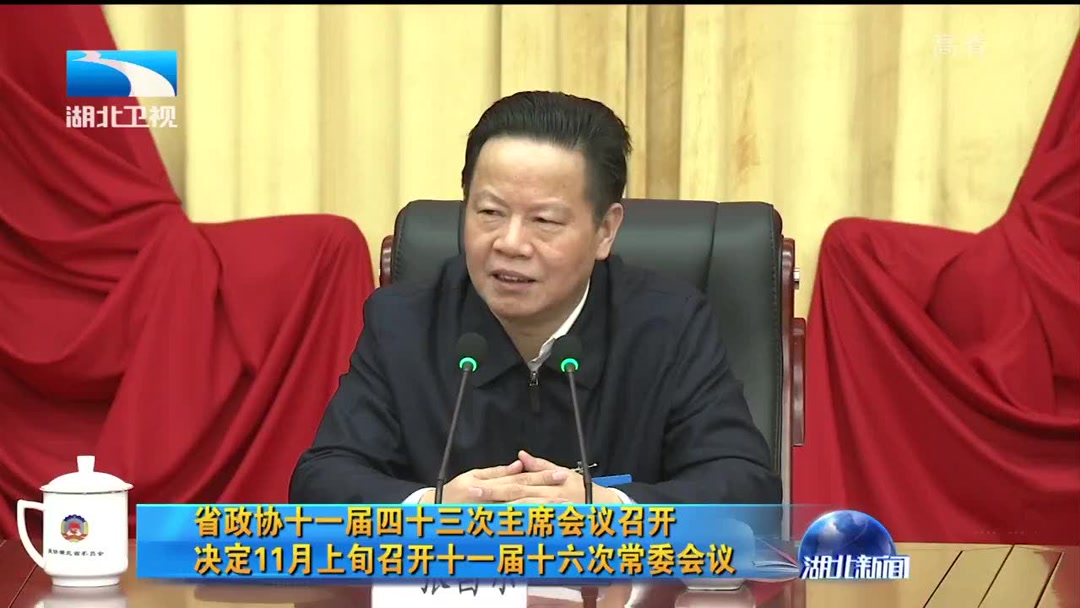 [湖北新闻]省政协十一届四十三次主席会议召开 决定11月上旬召开十一...