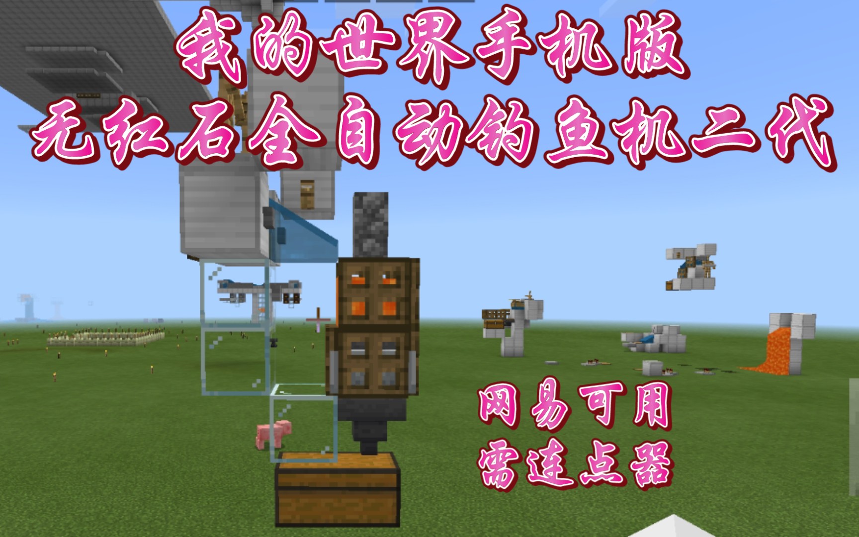 我的世界手机版无红石全自动钓鱼机