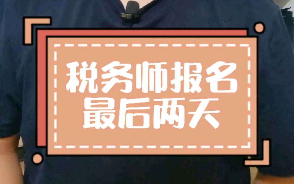 税务师补报名最后两天