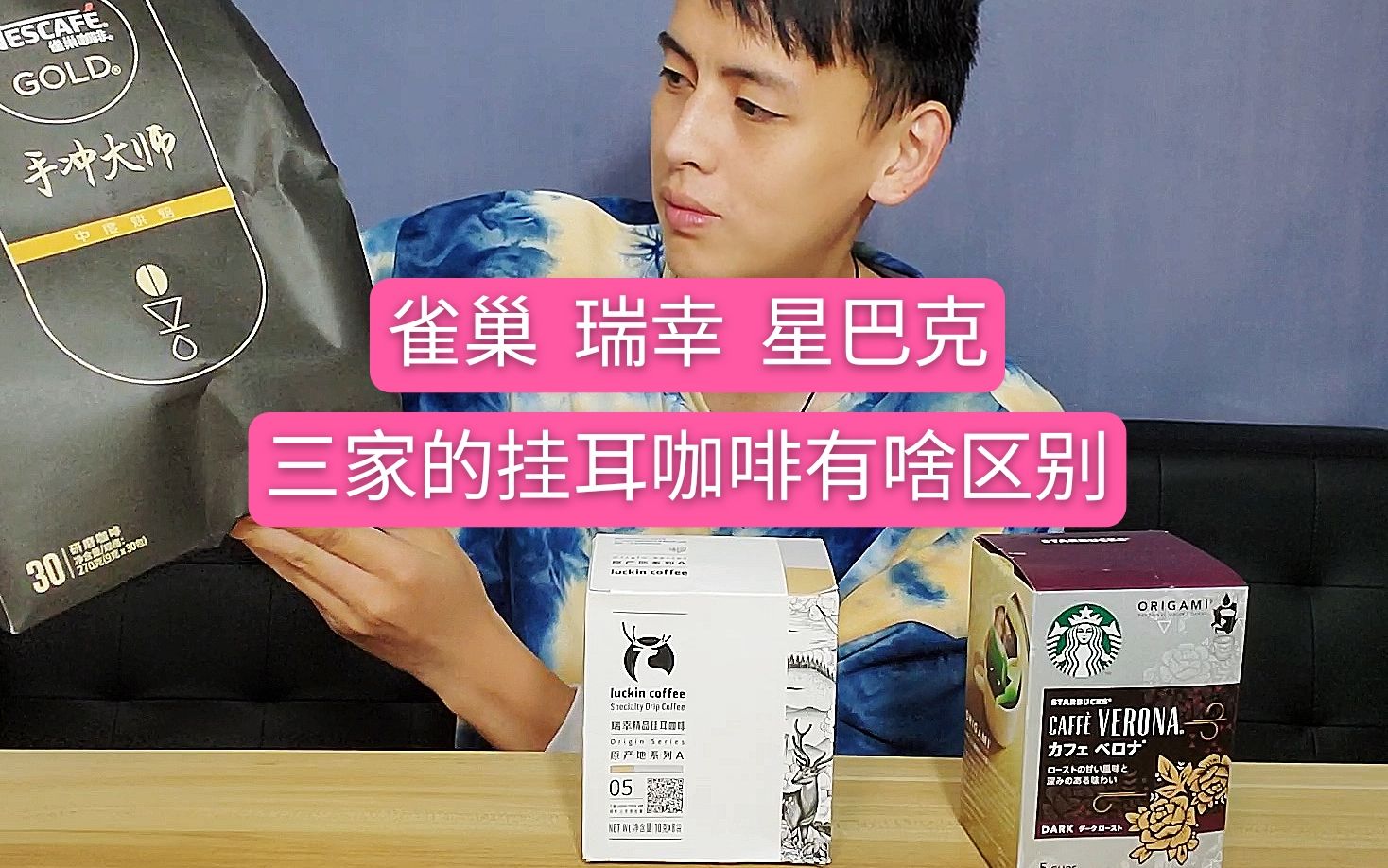 小伙就爱喝咖啡评测瑞幸,星巴克和雀巢的挂耳咖啡