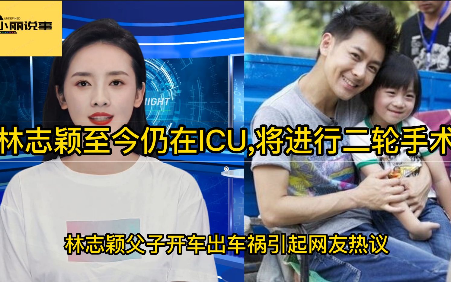林志颖至今仍在ICU,将进行二轮手术