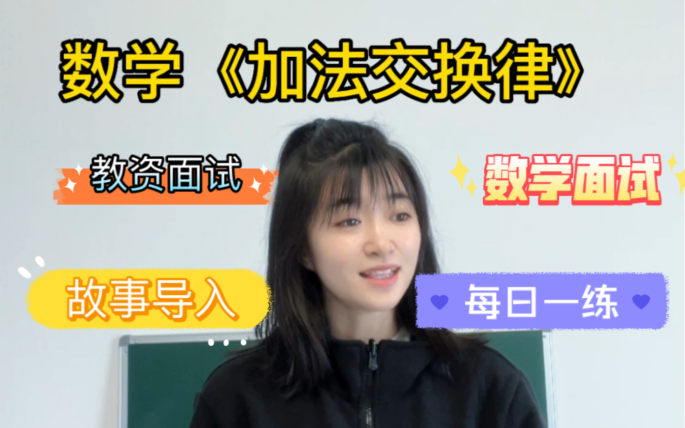 数学试讲《加法交换律》导入