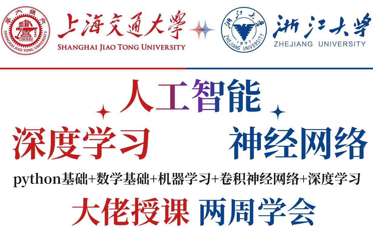 【Python】强强联合!上交+浙大=人工智能!深度学习!神经网络!不看...