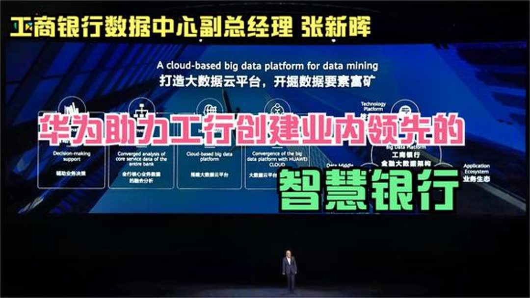 华为助力工商银行打造大数据云平台,创建业内领先的智慧银行