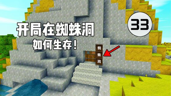 迷你世界:开局在蜘蛛洞如何生存?第33期,刷石机的收集器教程!