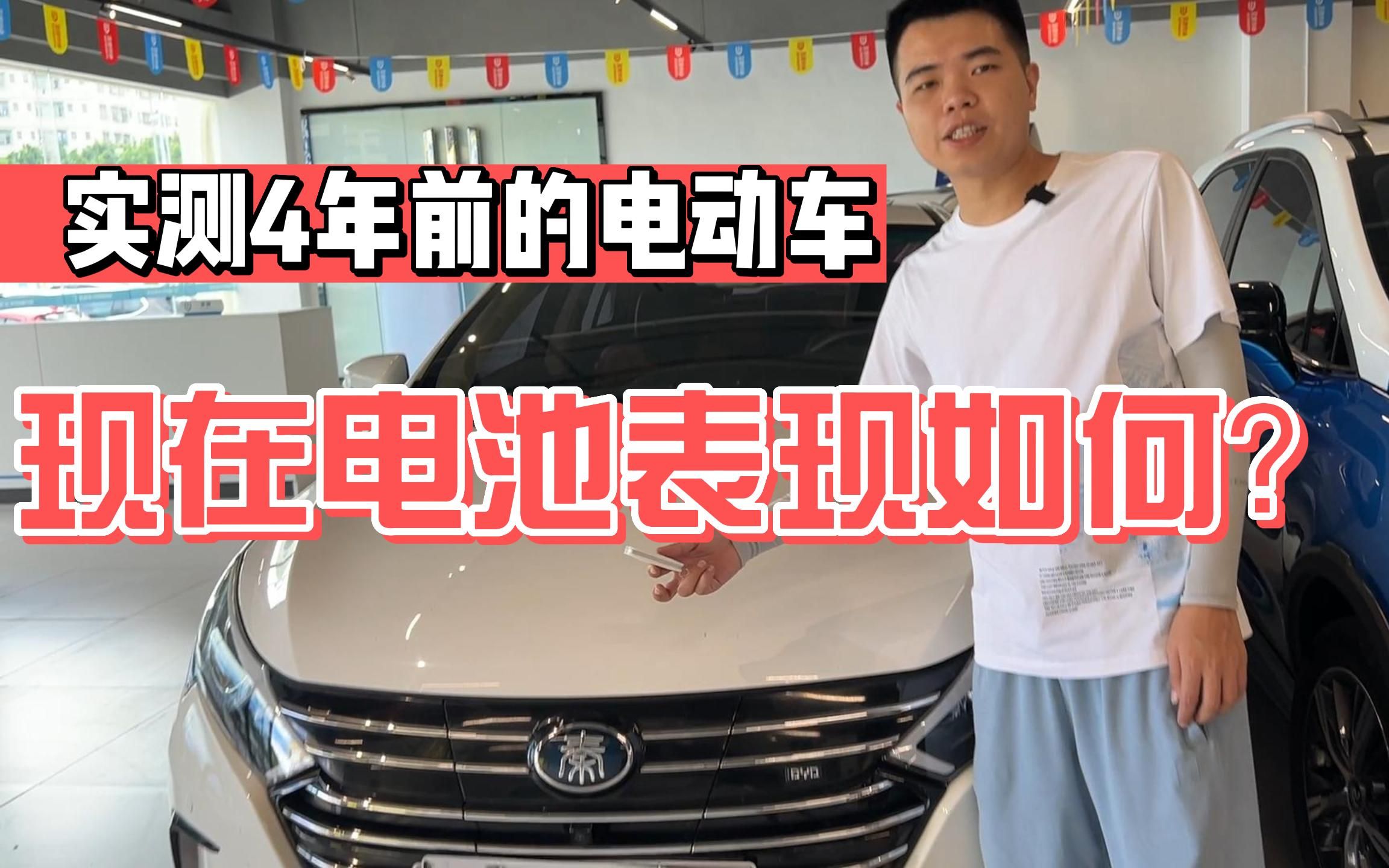 实测4年的比亚迪秦纯电动,4年后续航到底表现如何?电池还有用吗