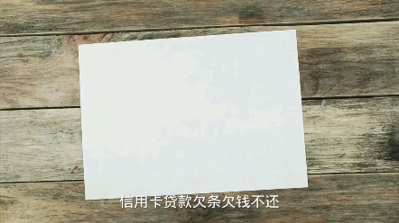网贷信用卡贷款私人借贷不还的,可以知道什么后果!