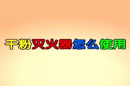 灭火器使用分三步 来看动漫学技能
