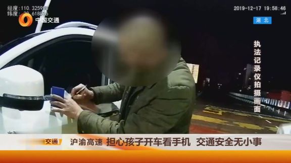 泸渝高速:男子担心孩子所以开车看手机,交警称:交通安全无小事