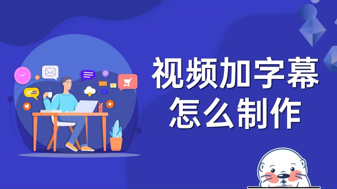 视频加字幕怎么制作