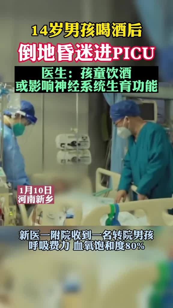 ...岁男孩喝酒后,倒地昏迷进PICU,医生:孩童饮酒或影响神经系统生育功能