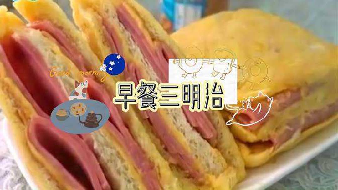 早餐三明治,早上来一个,一整天元气满满
