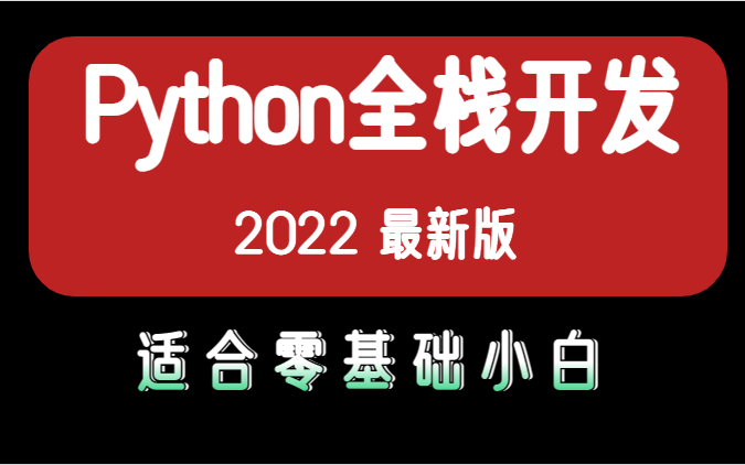 【推荐】2022最最最新版 Python全栈开发教程