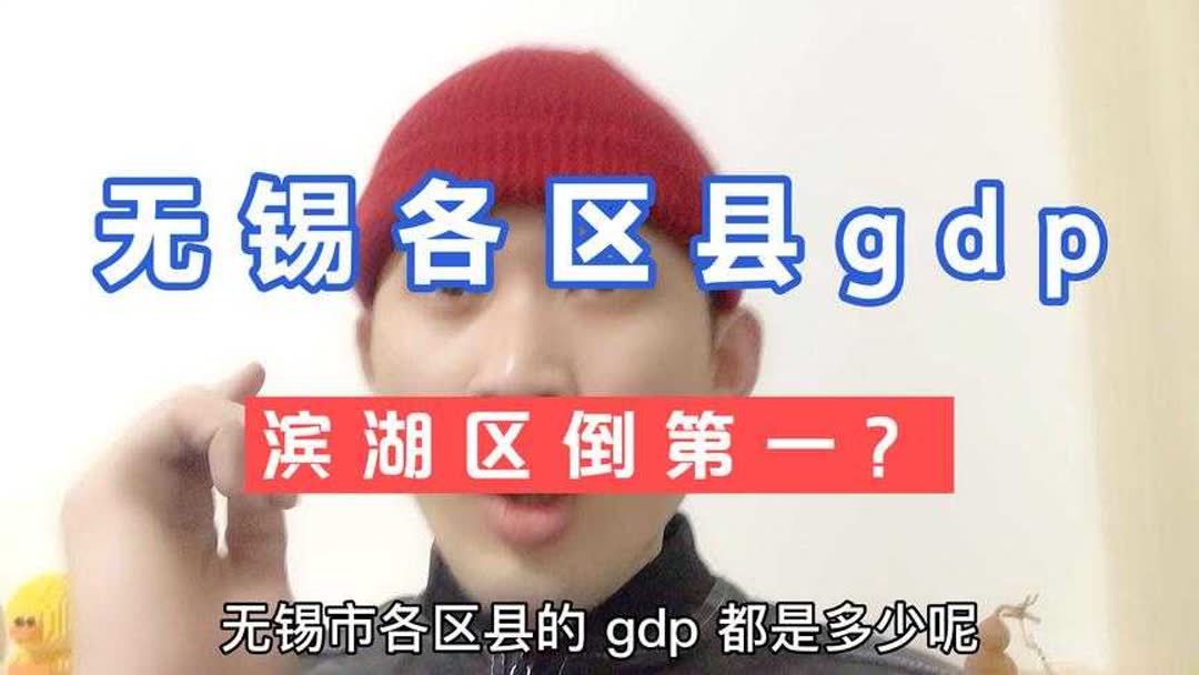 无锡各区县gdp,滨湖区居然倒数第一?第一无可厚非