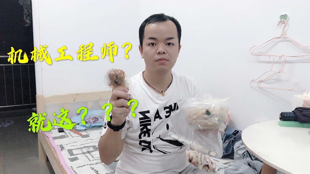 深漂机械工程师日常,还不如敲代码的,建议学弟学妹不要选这行业