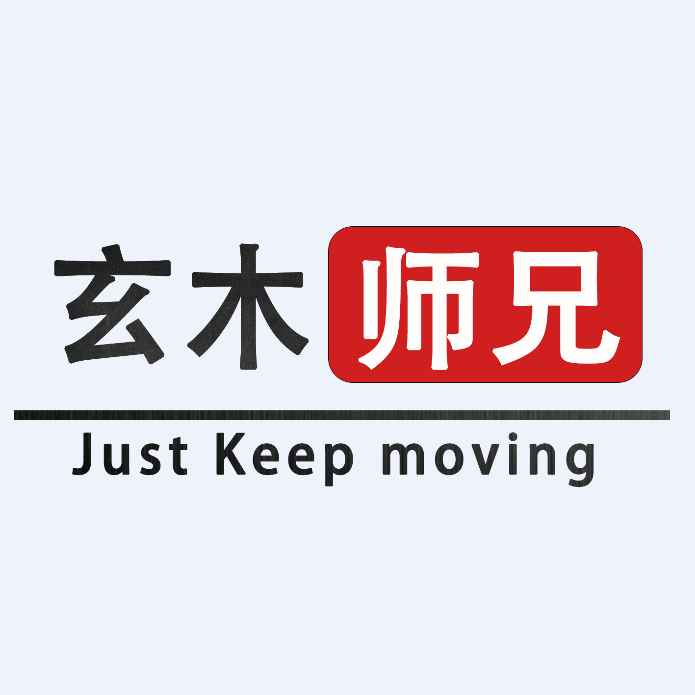 玄木师兄 