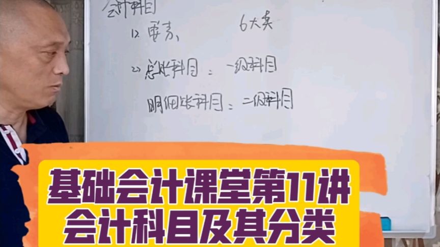 基础会计课堂第11讲:会计科目及其分类