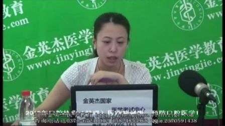 国家卫生信息网口腔执业医师郑州金英杰医师考试培训预防口腔医学