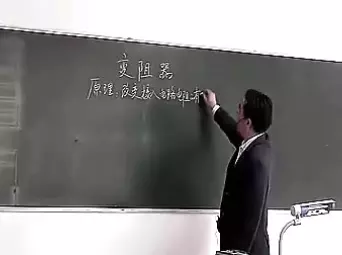变阻器2 浙教版 八年级科学初二科学初中科学优秀课优质课课堂教学...