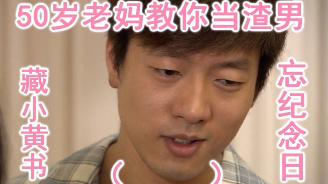 50岁老妈教你当渣男!自爆小黄书,做饭真难吃! 渣男模拟器