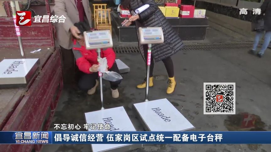 倡导诚信经营 伍家岗区试点统一配备电子台秤