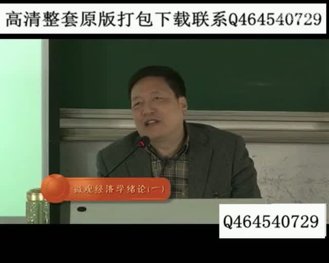 微观经济学 史晋川 浙江大学 视频教程 精品课程