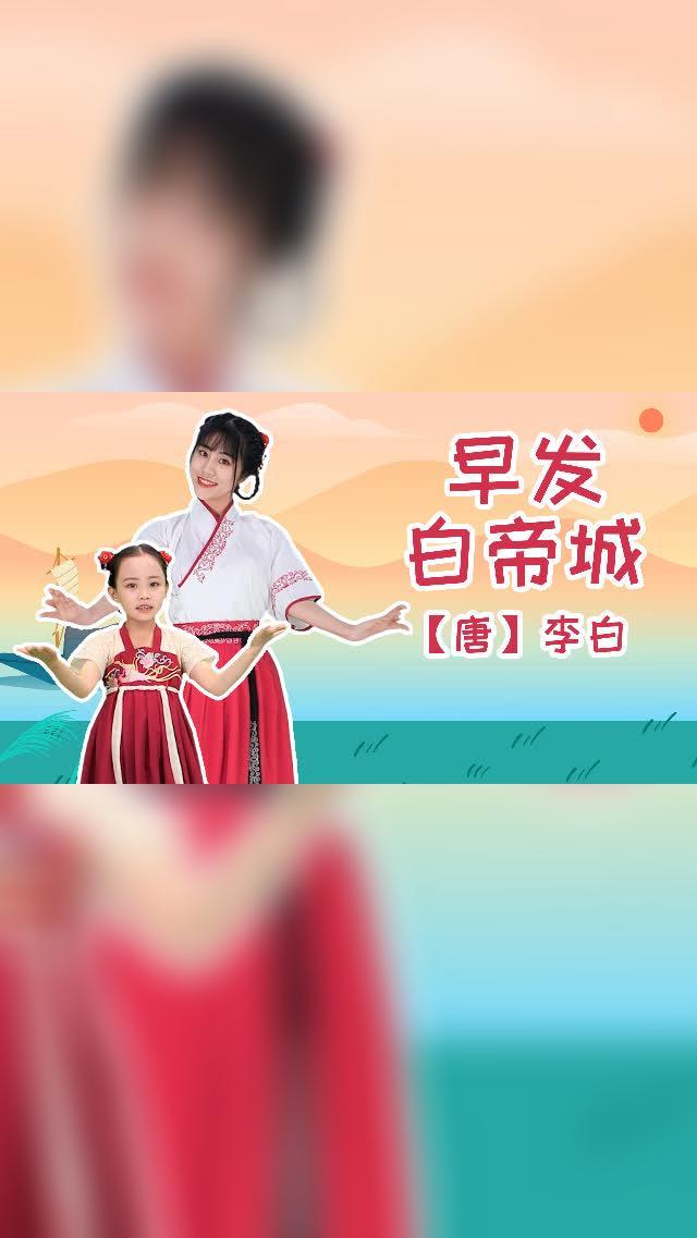 儿歌多多古诗舞蹈 早发白帝城 宝宝用舞蹈 表演祖国风景