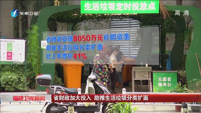 [福建卫视新闻]省财政加大投入 助推生活垃圾分类扩面