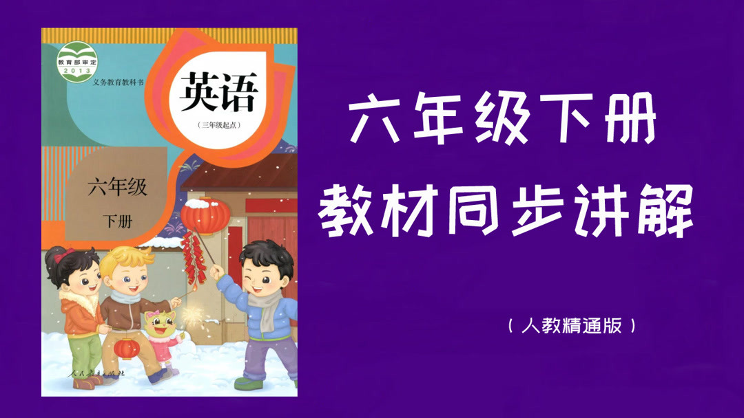 六年级英语下册第一单元第六课教材视频讲解 精通版