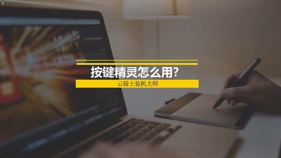 按键精灵怎么用