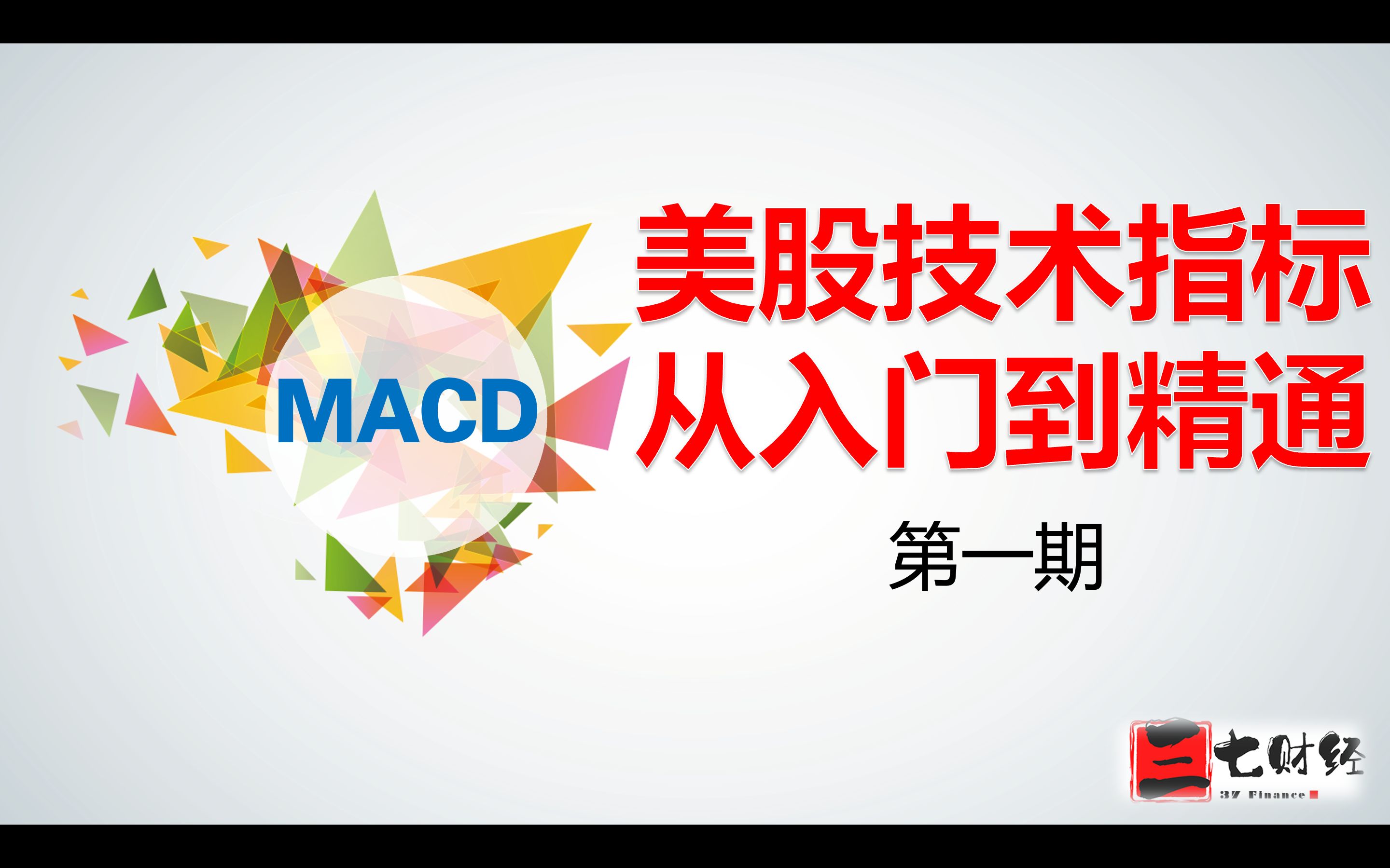 三七美股学院:王炸级指标从零学起 美股技术指标从入门到精通 第1期 ...