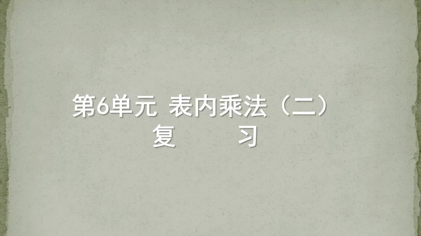 二年级数学《表内乘法(二)复习》