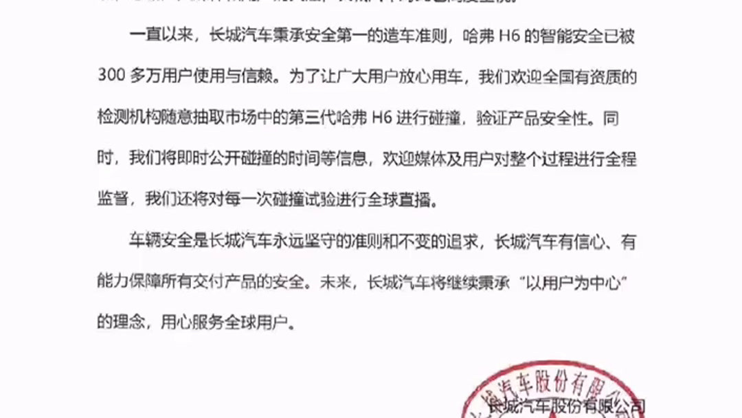 长城对于哈弗H6碰撞测试一事,已发表公告