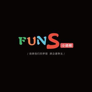 FUNS小酒馆 