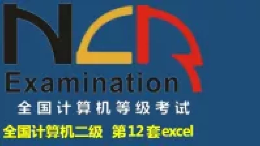 全国计算机二级office 第12套真题 excel操作题 讲解视频