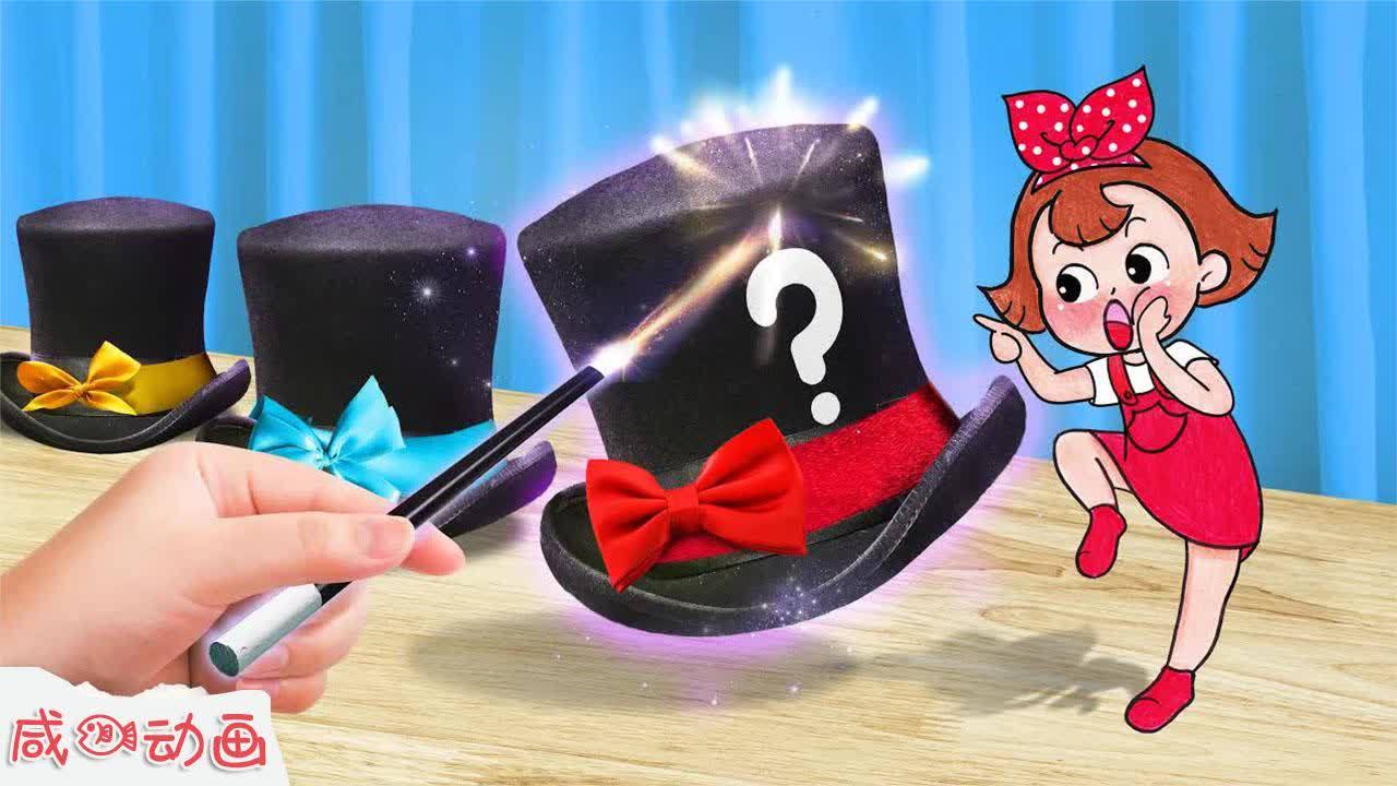 趣味定格动画:大大给小美表演变魔术,从帽子里变出美味的糖果