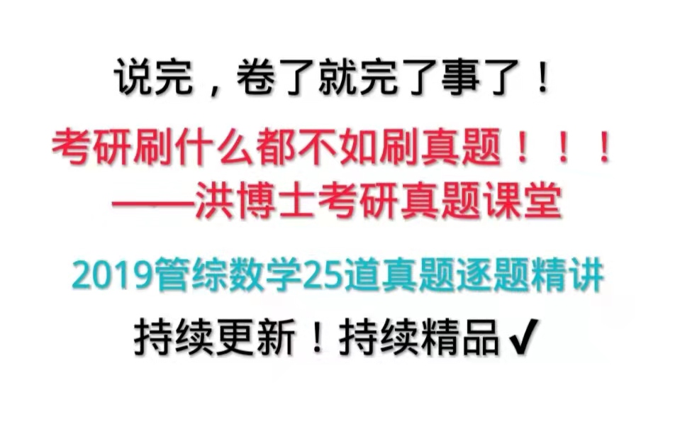 2019年管综数学 25道真题 逐题讲解