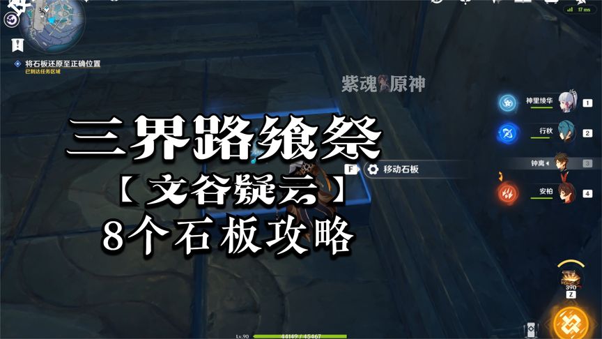 【原神】三界路飨祭活动,世界任务文谷疑云的8个石板详细攻略全