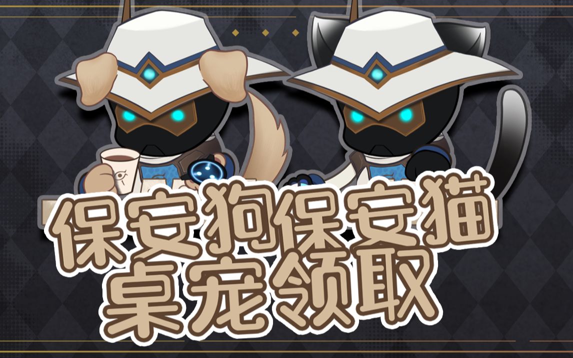 桌宠 保安狗 保安猫 一起拿下