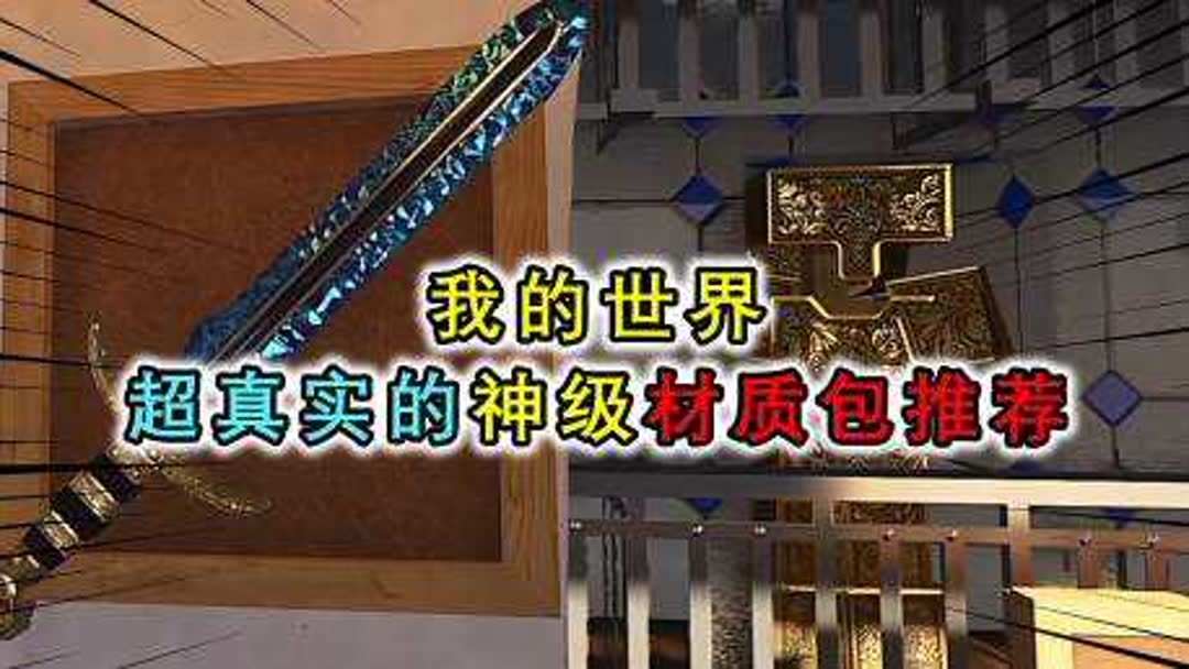 我的世界:3款超真实神级材质包,铁甲还能反光,钻石剑超炫酷
