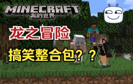 【我的世界】困难整合包居然是搞笑游戏?