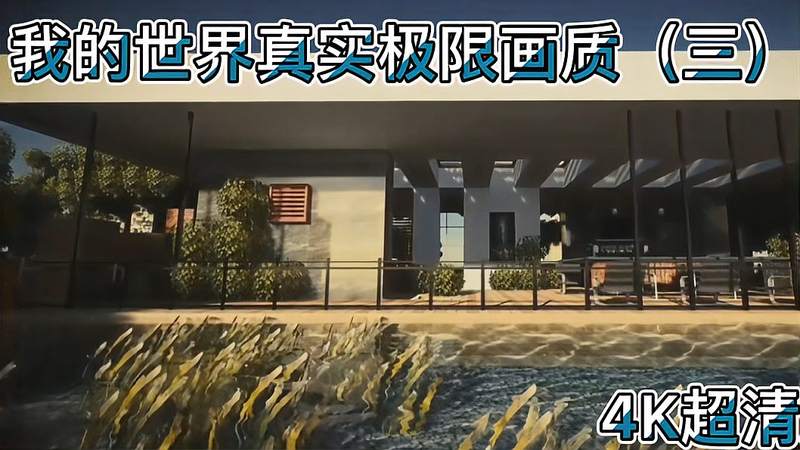 我的世界极限真实画质(三),我已经看到了显卡正在燃烧!