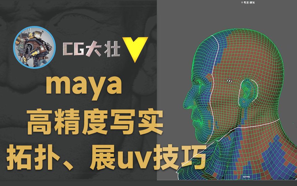 【Maya拓扑低模UV烘焙篇】Maya拓扑、展UV贴图零基础教学带实例...