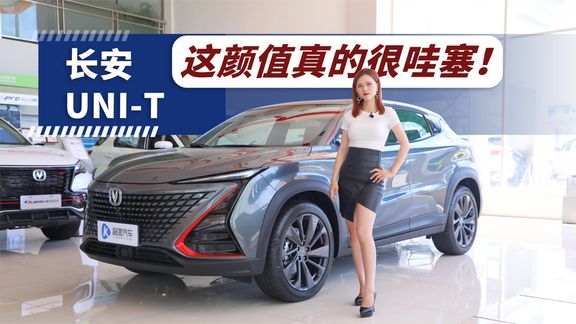 不止长得好看! 探店实拍长安UNI-T