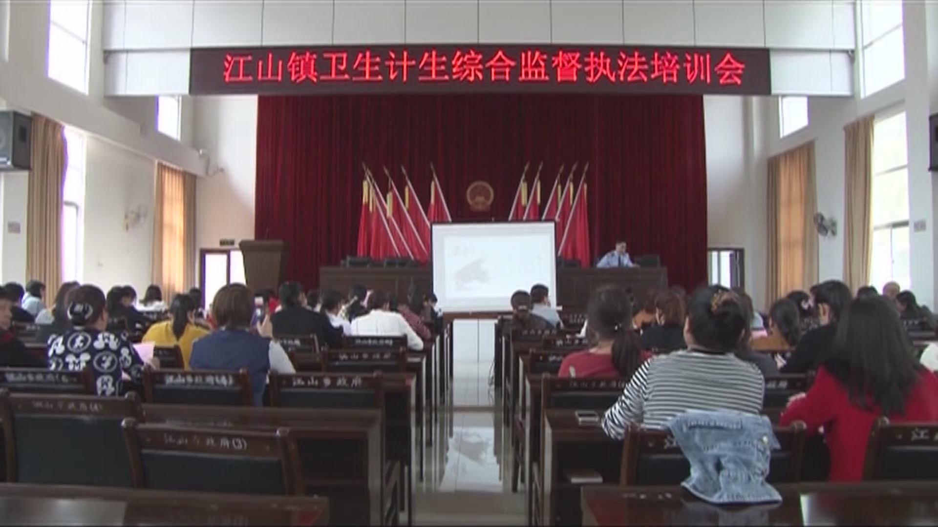 江山镇开展卫生计生综合监督执法培训会