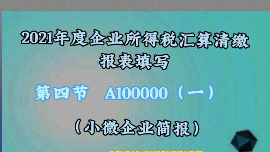2021年度企业所得税汇算清缴报表填写—4.A100000(一)利润总额