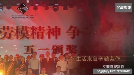 2018五一国际劳动节表彰晚会开场视频 专业影视制作 亿嘉传媒