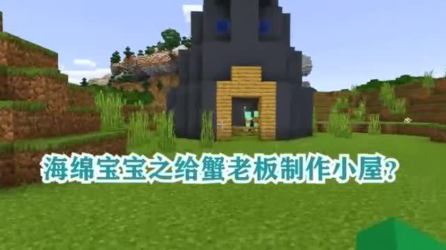 我的世界:海绵宝宝之给蟹老板制作小屋?!