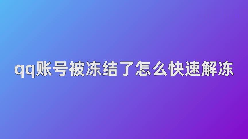 qq账号被冻结了怎么快速解冻