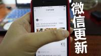 微信大更新: 这个改变, 很多人都接受不了!